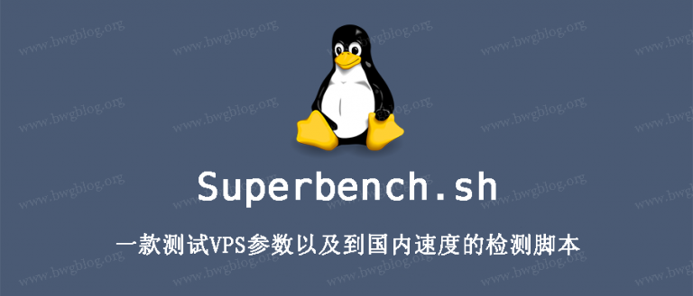 Superbench.sh 一款测试VPS参数以及到国内速度的检测脚本-搬瓦工中文网
